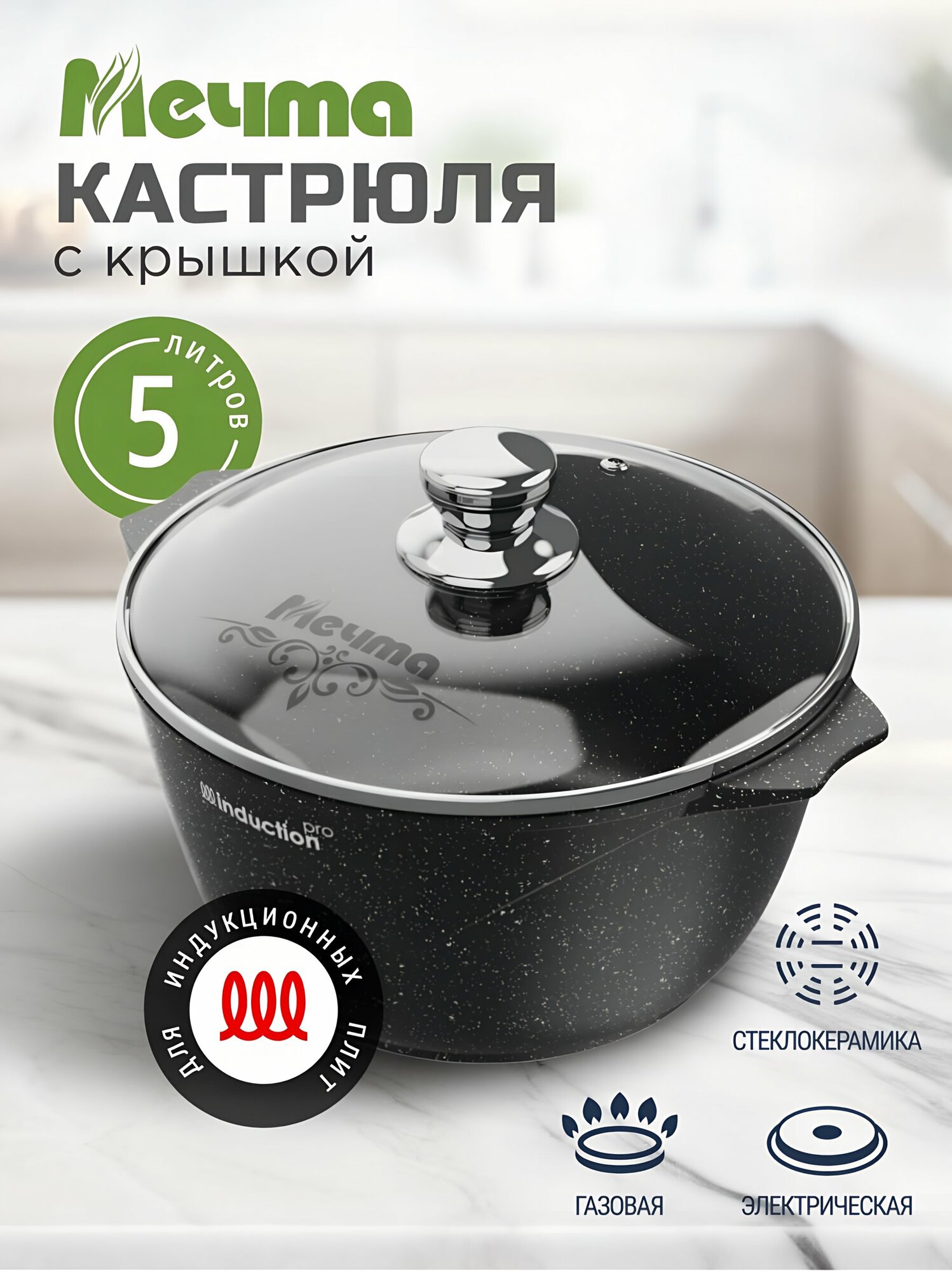 Мечта Кастрюля 5л, антипригарная, стеклянная крышка, Гранит Black Induction