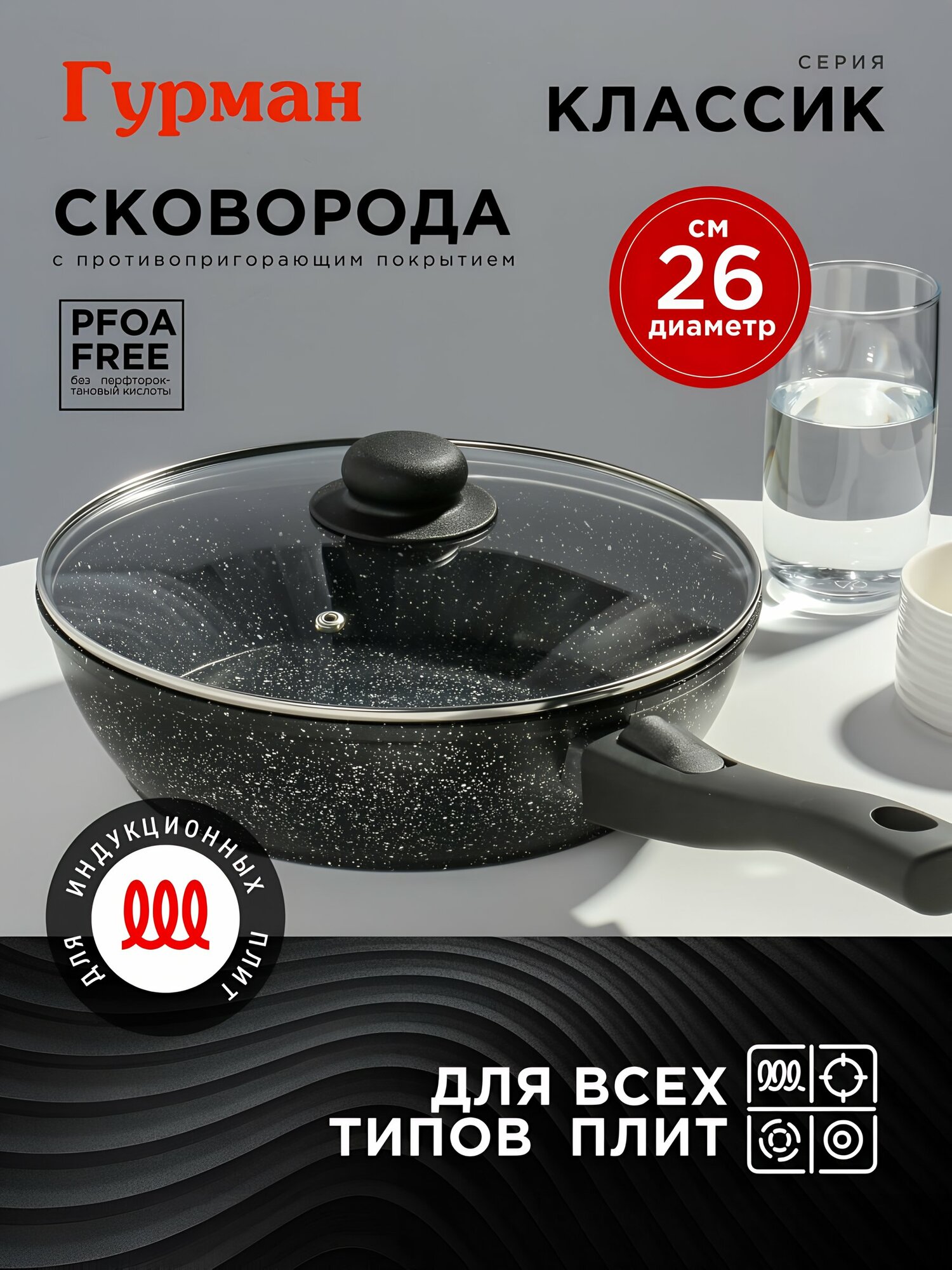 Сковорода Гурман Классик 26 см с антипригарным покрытием PFLUON, съемной ручкой и крышкой для индукционных плит