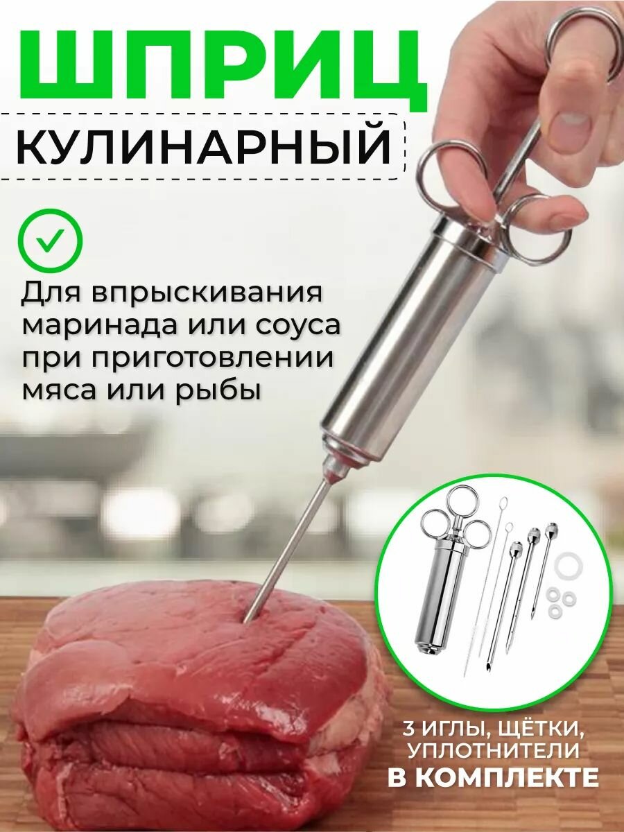 Кухонный шприц-набор для приготовления маринада.3 иглы и 2 насадки-щетки