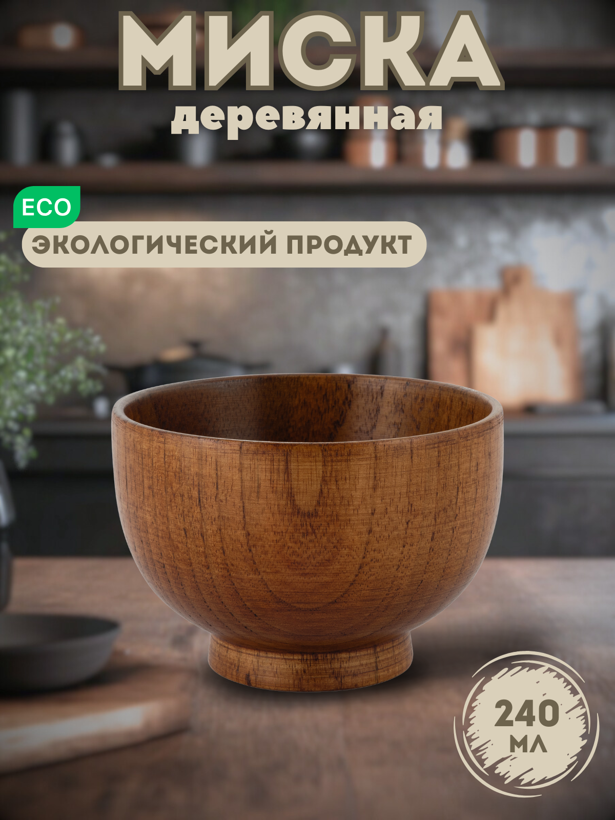 Тарелка - миска из дерева / Тарелки деревянные / Тарелка глубокая из дерева/ диаметр 9 см