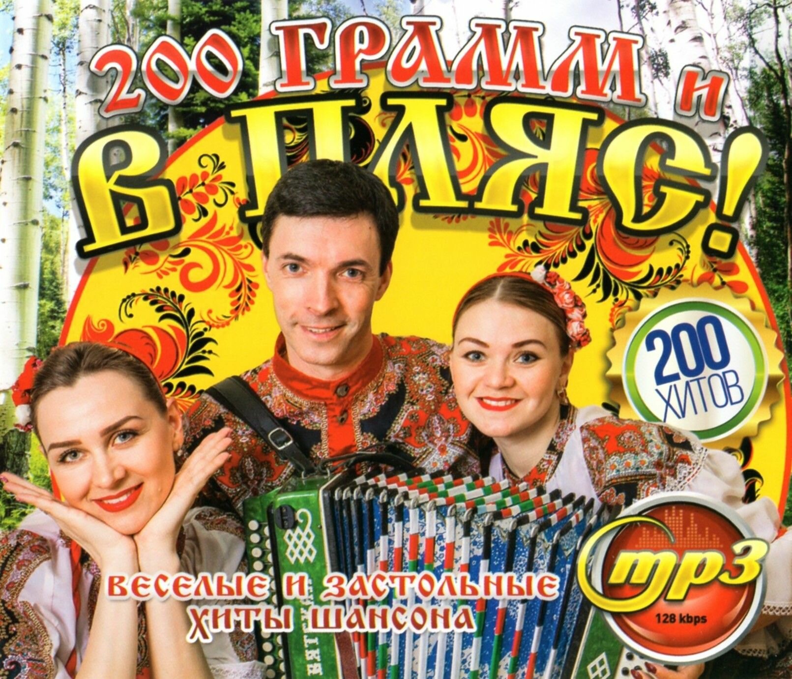 200 Грамм и в Пляс (MP3-ФЛЕШКА)