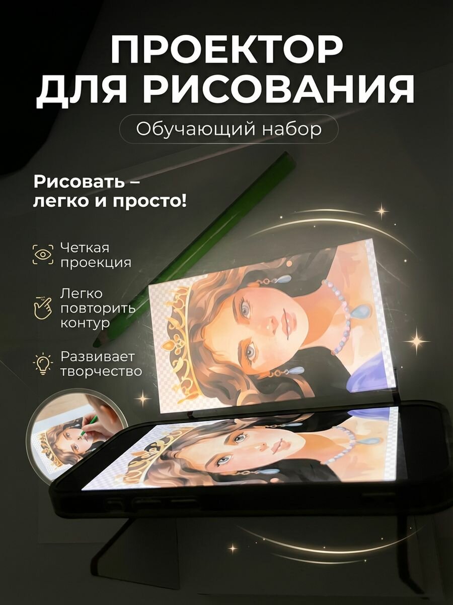 Проектор для рисования / Прибор для рисования/ Детский / Подарок