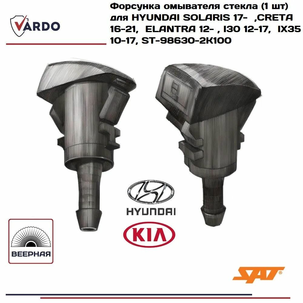 Форсунка омывателя, арт. ST-98630-2K100asd, 2 шт.