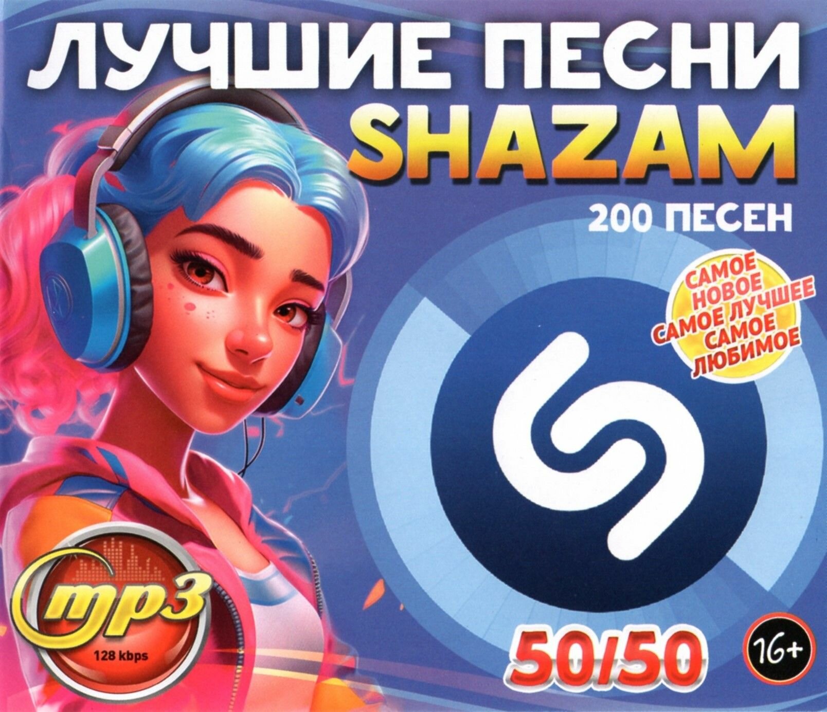 Лучшие песни Shazam 50-50 (200 песен) (MP3-ФЛЕШКА)