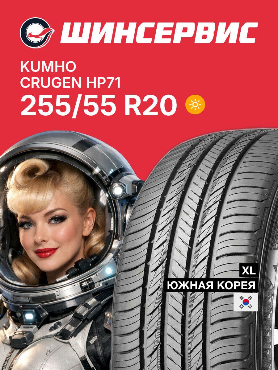 Летняя шина Kumho Crugen HP71 255/55 R20 110H, летняя автомобильная резина