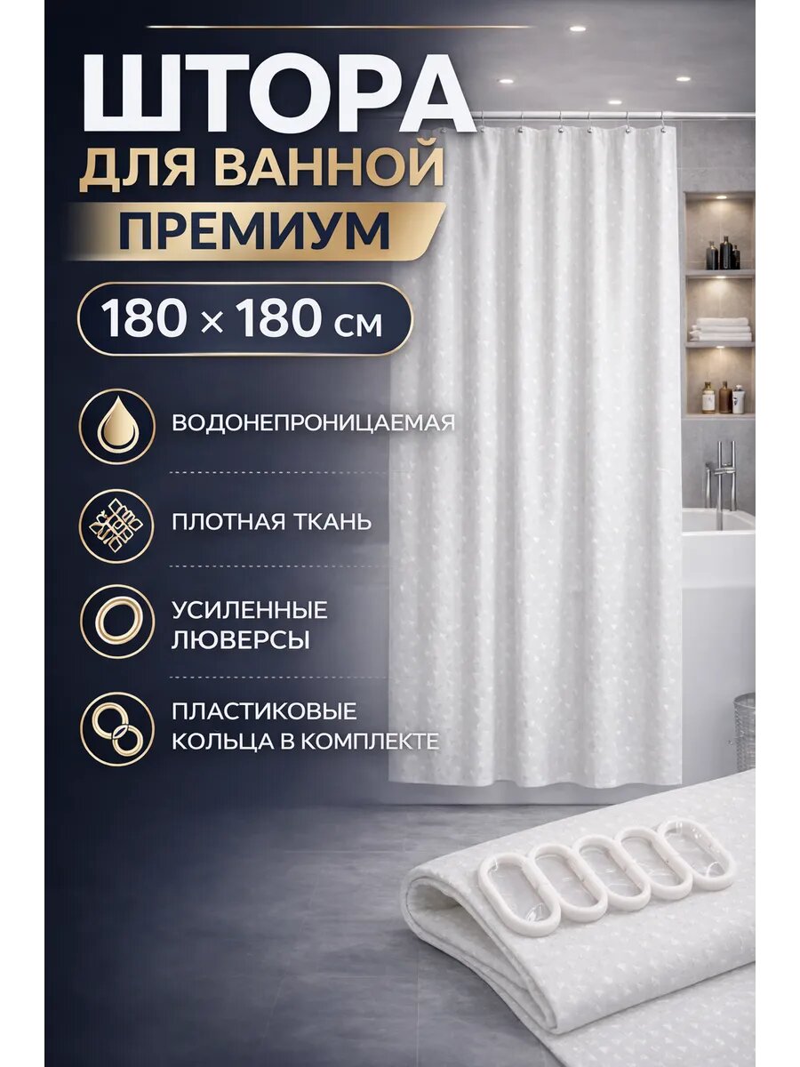 Штора для ванной 180×180 водонепроницаемая с кольцами