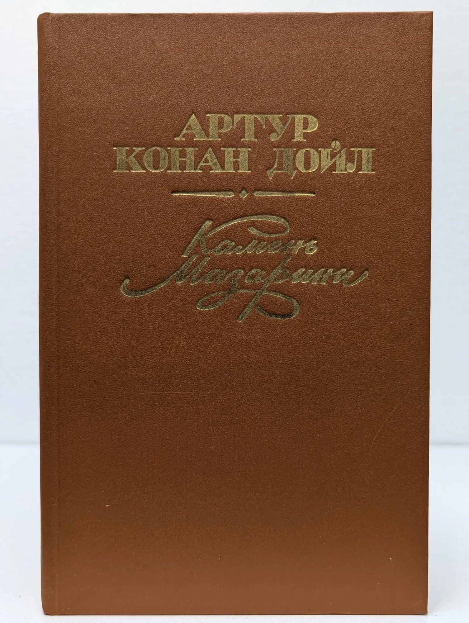 Камень Мазарини Конан Дойл Артур 1989