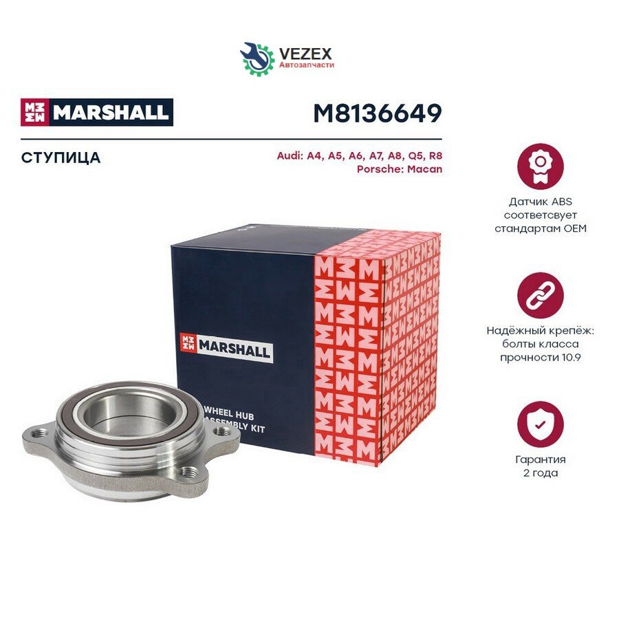MARSHALL M8136649 Ступица Audi A4 B8 07- A6 C7 11- A8 D4 09- Q5 8R 08- R8 4S 15- Porsche Macan 14- M8136649