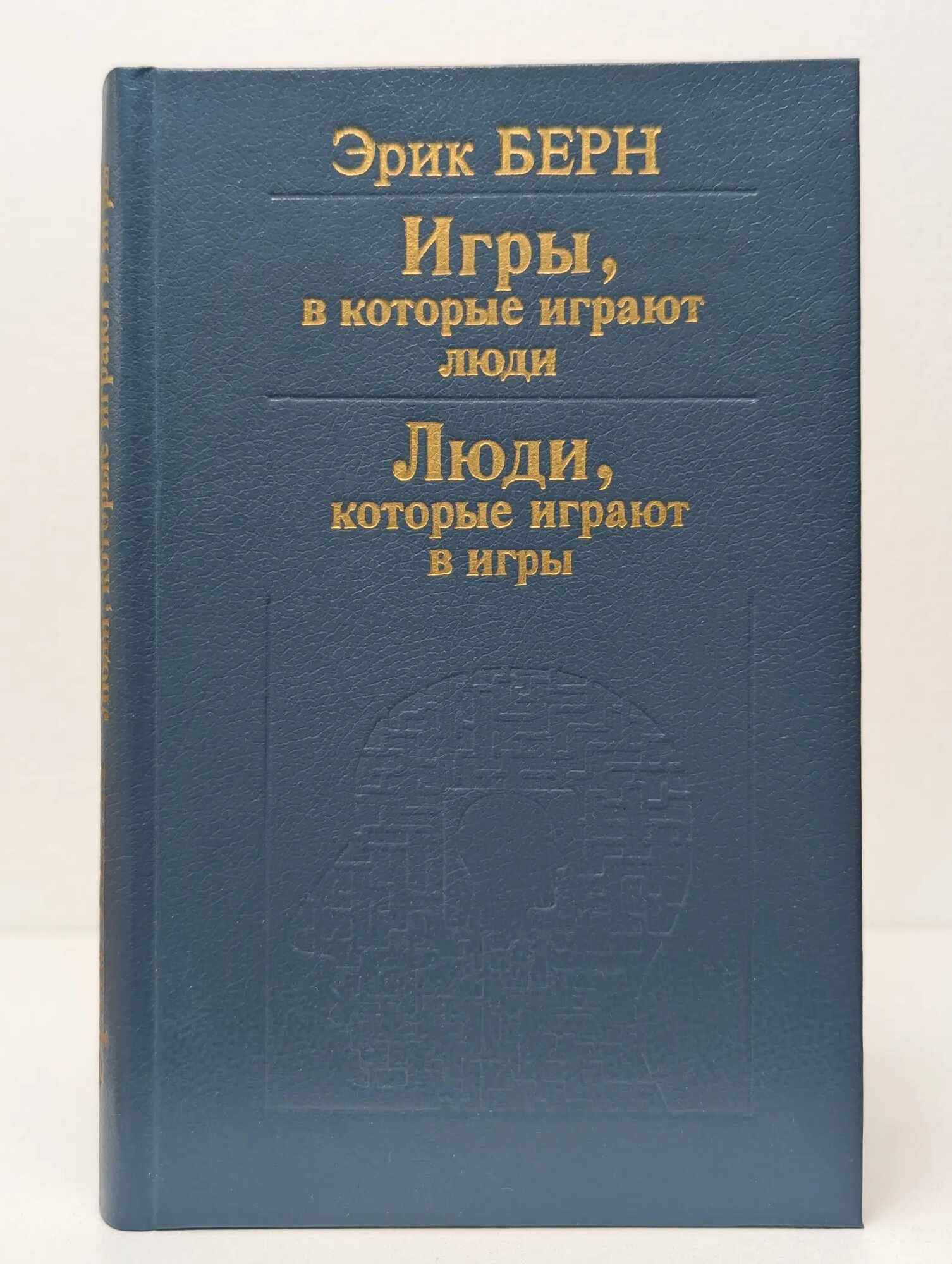 Игры, в которые играют люди. Психология человеческих взаимоотношений. Люди, которые играют в игры. Психология человеческой судьбы Берн Эрик 1992