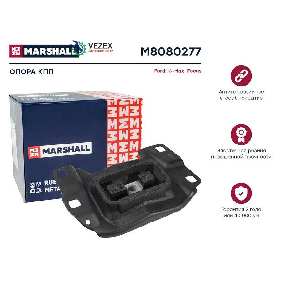 MARSHALL M8080277 Опора КПП