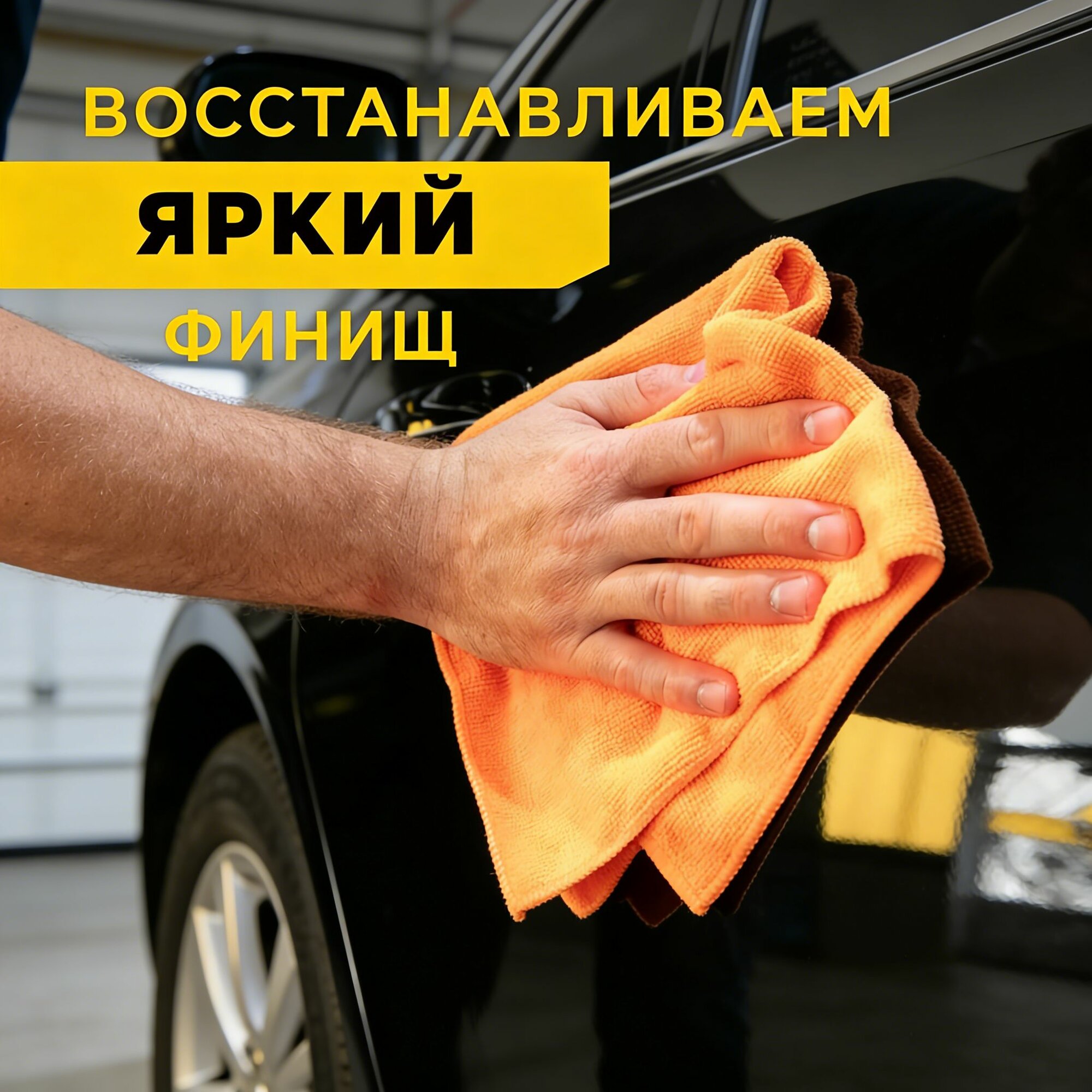 Очиститель кузова — фото 1