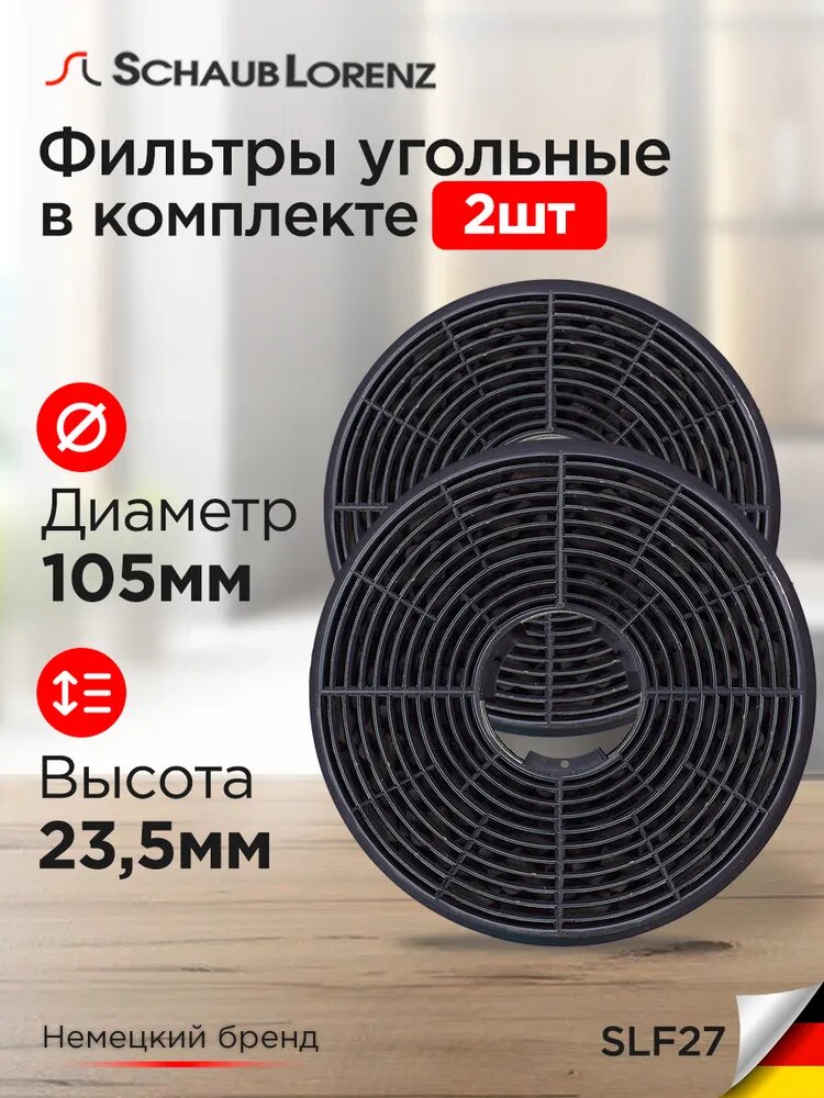Угольный фильтр Schaub Lorenz SLF27 (2шт.) для вытяжек, диаметр 105 мм