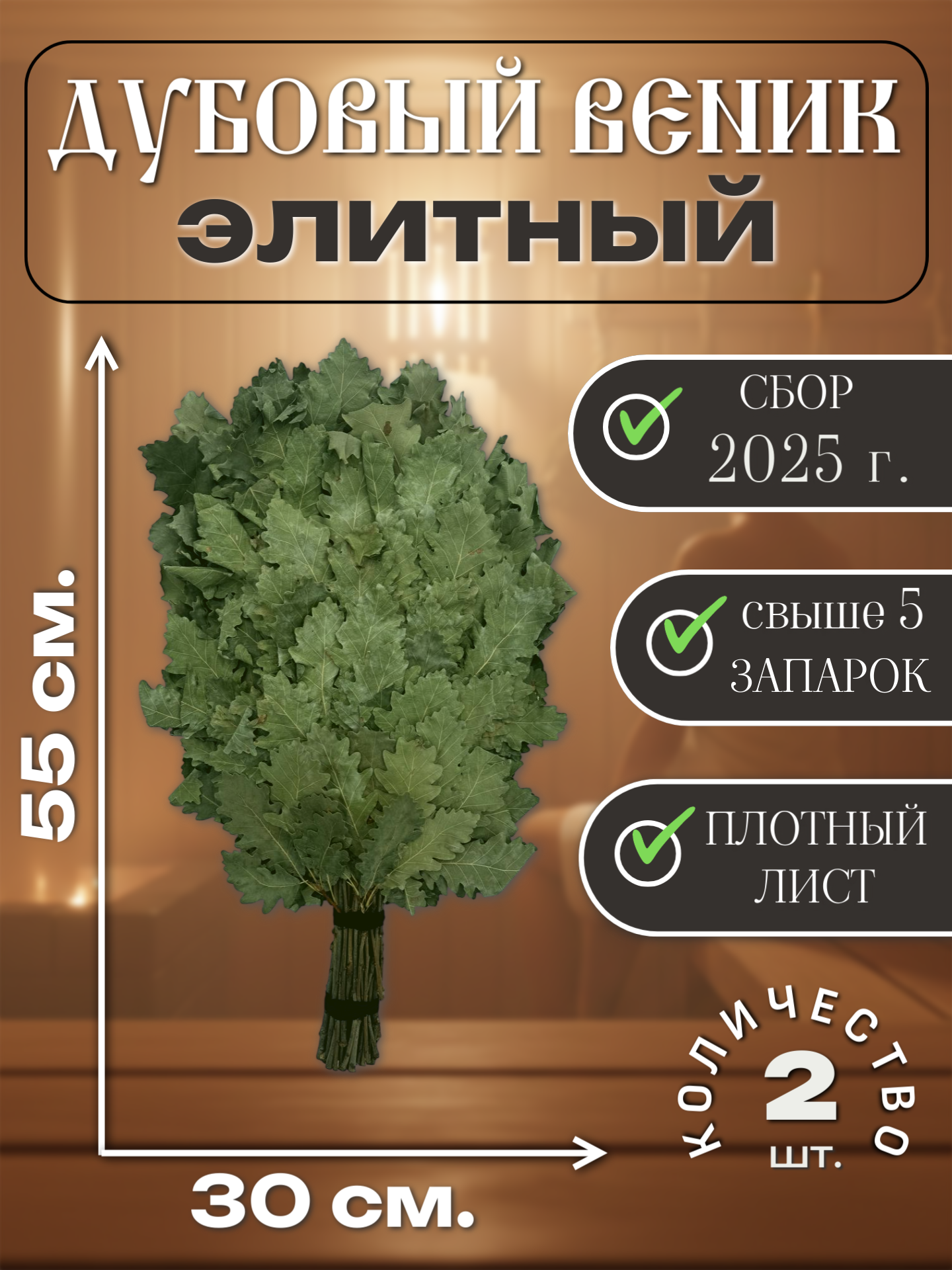 Веник дубовый для бани 2 шт