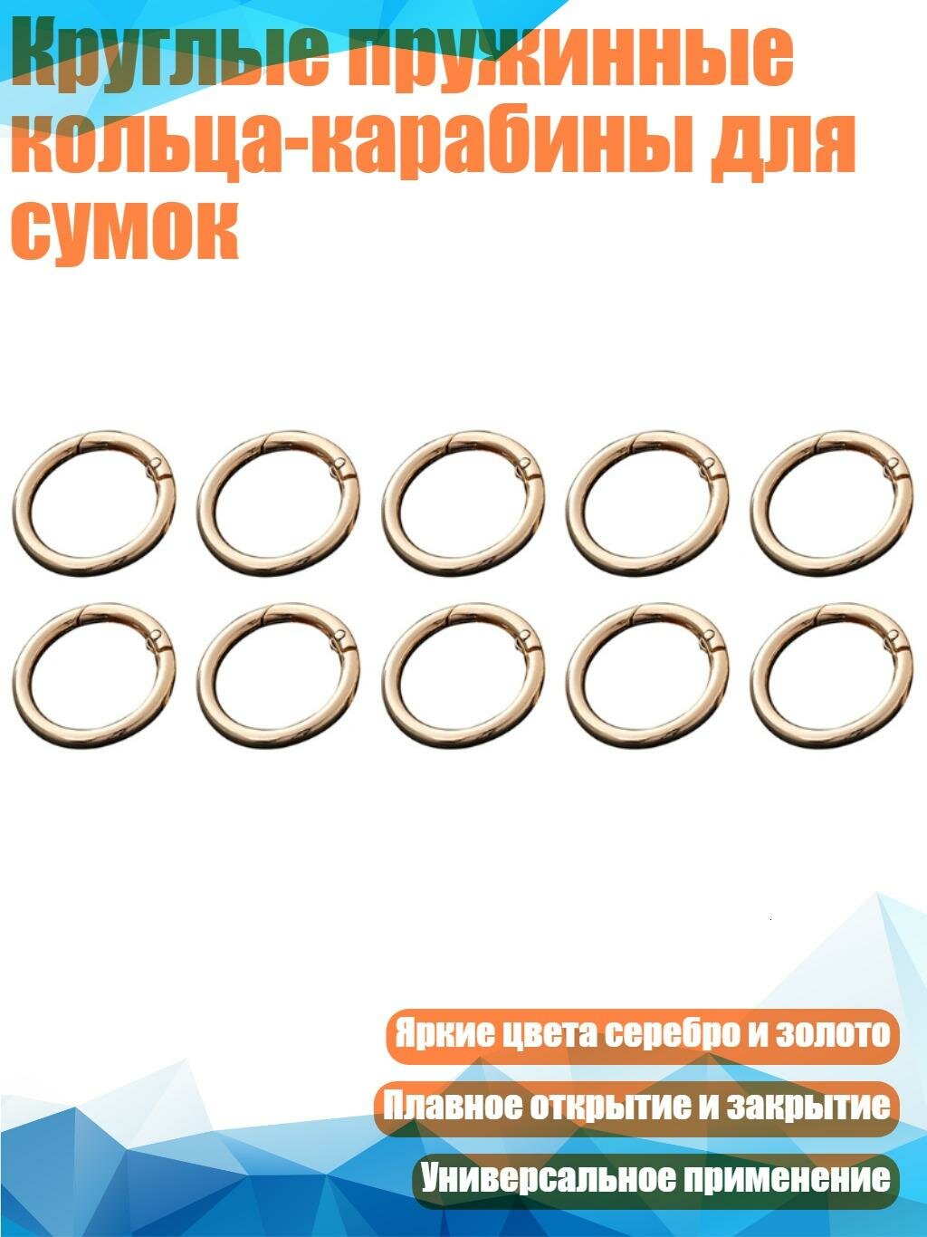 Круглые пружинные кольца-карабины для сумок, Золото - 20mm