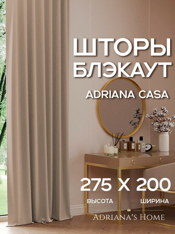 Шторы Adriana Casa, блэкаут, бежевый, комплект из 2 штор, высота 275 см, ширина 200 см, лента