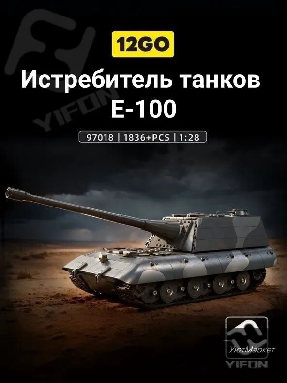 Конструктор YIFON Истребитель танков E-100 97018 1836+PCS Пластиковый конструктор для мальчиков, сборная модель