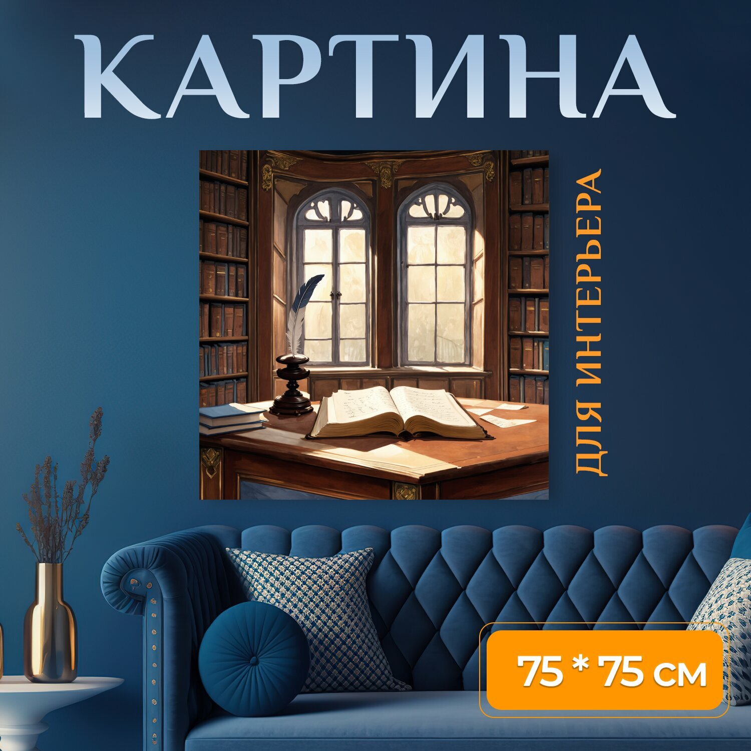 Картина на холсте "Обширная библиотека в старинном русском доме, книги на полках, пыльный свет проникает через высокие окна. на столе." на подрамнике 75х75 см. для интерьера