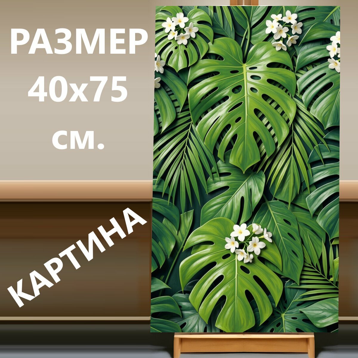 Картина на холсте "Тропические листья с белыми цветами. Пышная ботаническая композиция из крупных резных листьев монстеры и пальмовых ветвей." на подрамнике 75х40 см. для интерьера