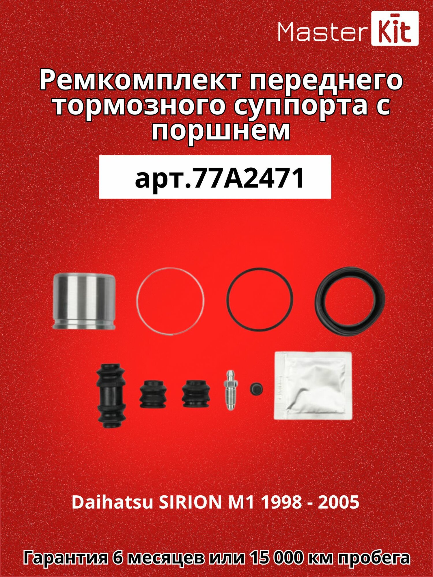Ремкомплект переднего тормозного суппорта и поршень D 51 мм Daihatsu SIRION M1 1998 - 2005 - MasterKit 77A2471