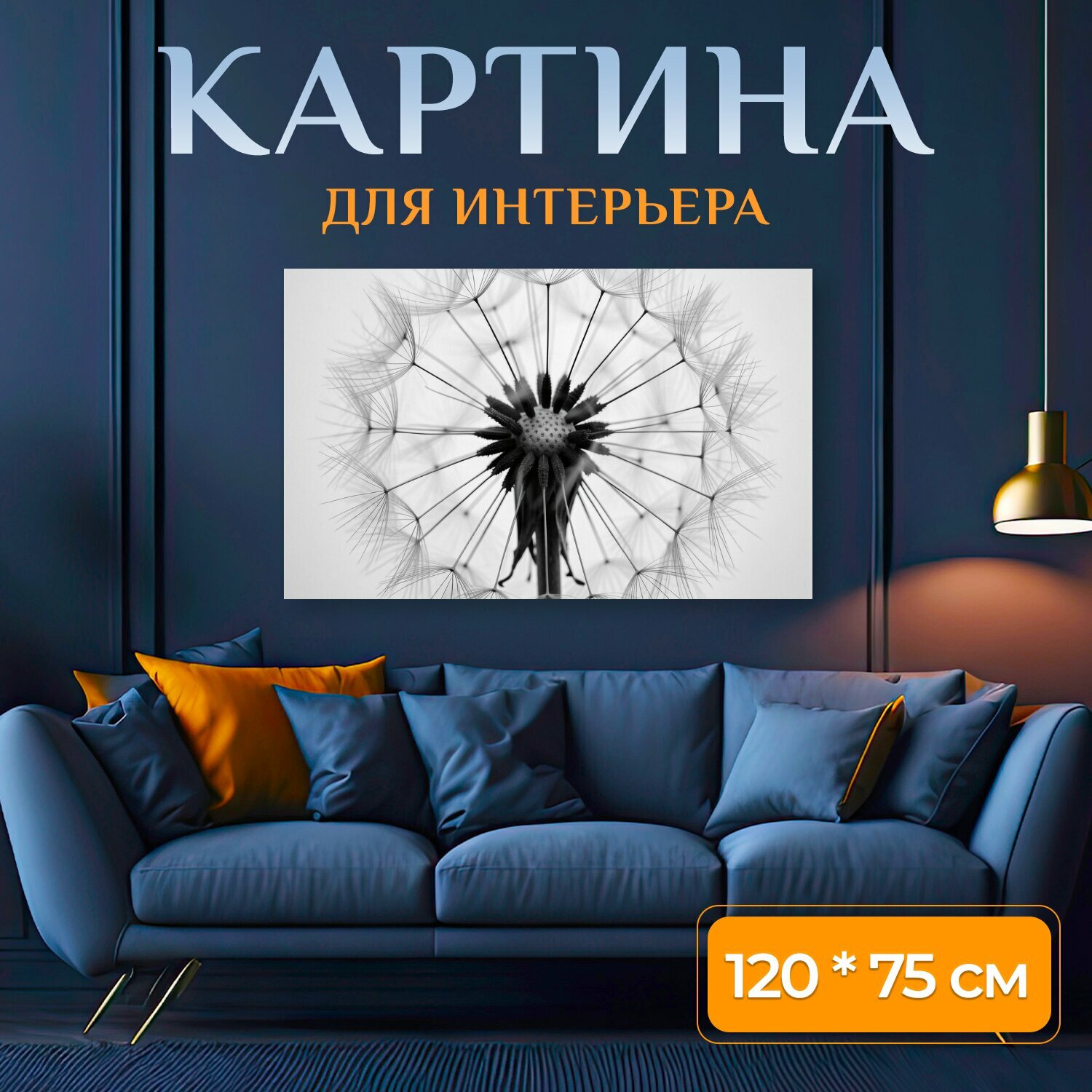 Картина на холсте "Нежный одуванчик в монохроме. Крупный макрос воздушного семени с тонкими нитями парашютиков, минималистичная черно-белая." на подрамнике 120х75 см. для интерьера