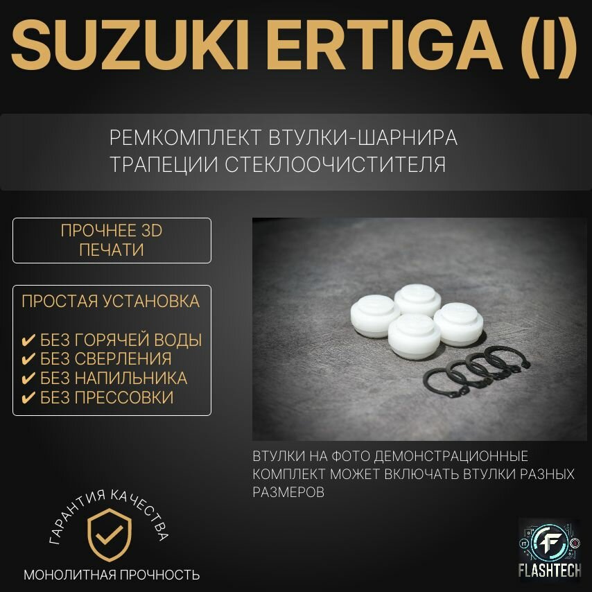 Ремкомплект втулок-шарниров трапеции стеклоочистителя Suzuki Ertiga (I) с 2012 по 2018г