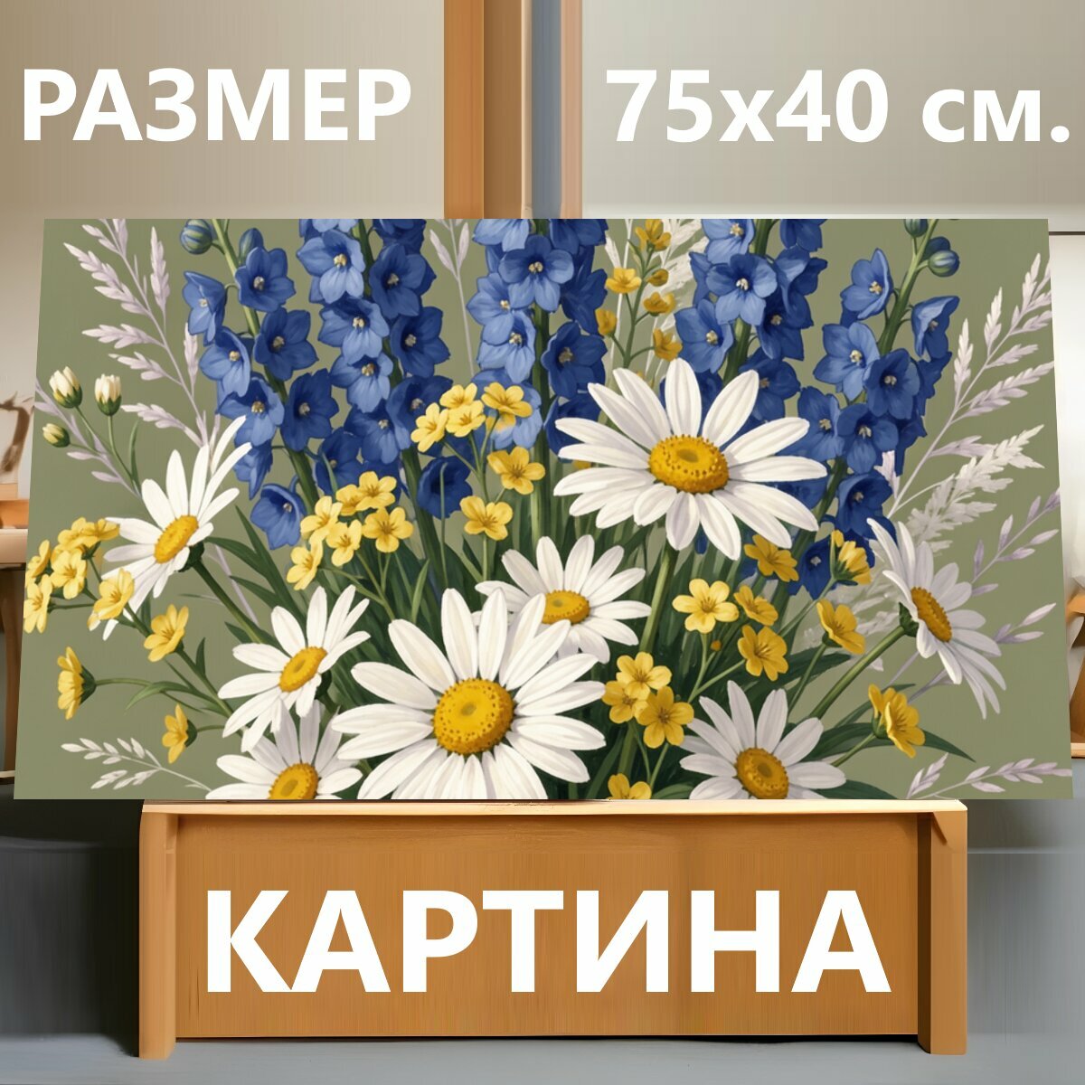 Картина на холсте "Полевой букет с ромашками и дельфиниумом. Нежная ботаническая композиция с крупными белыми цветками, синими высокими." на подрамнике 75х40 см. для интерьера