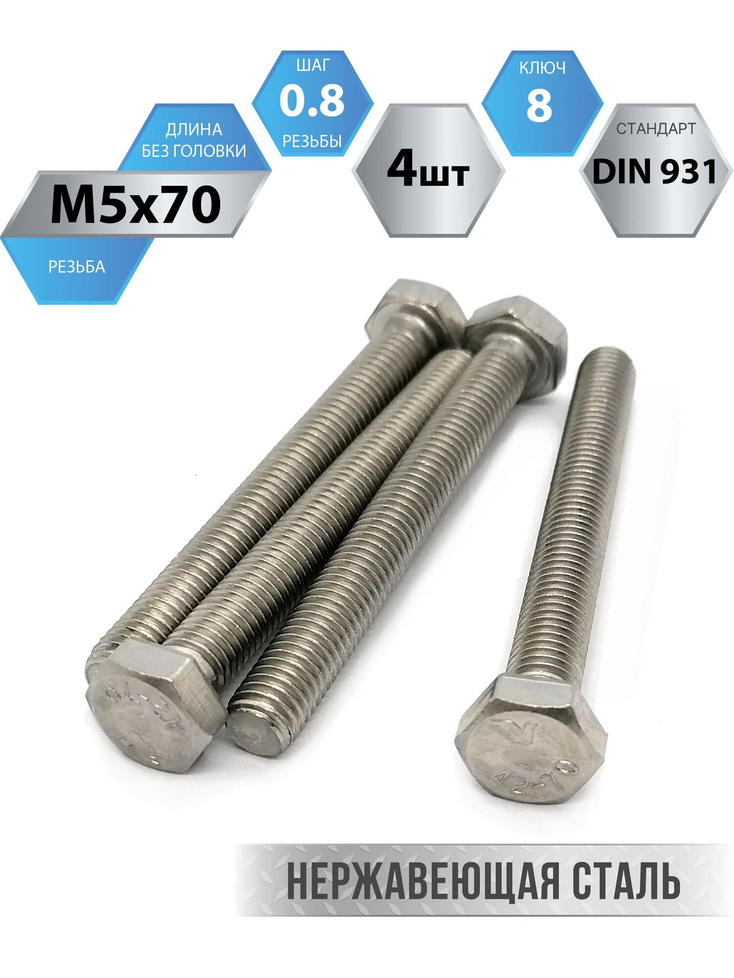 Болт М5х70мм, нержавеющая сталь, DIN933, 4шт.