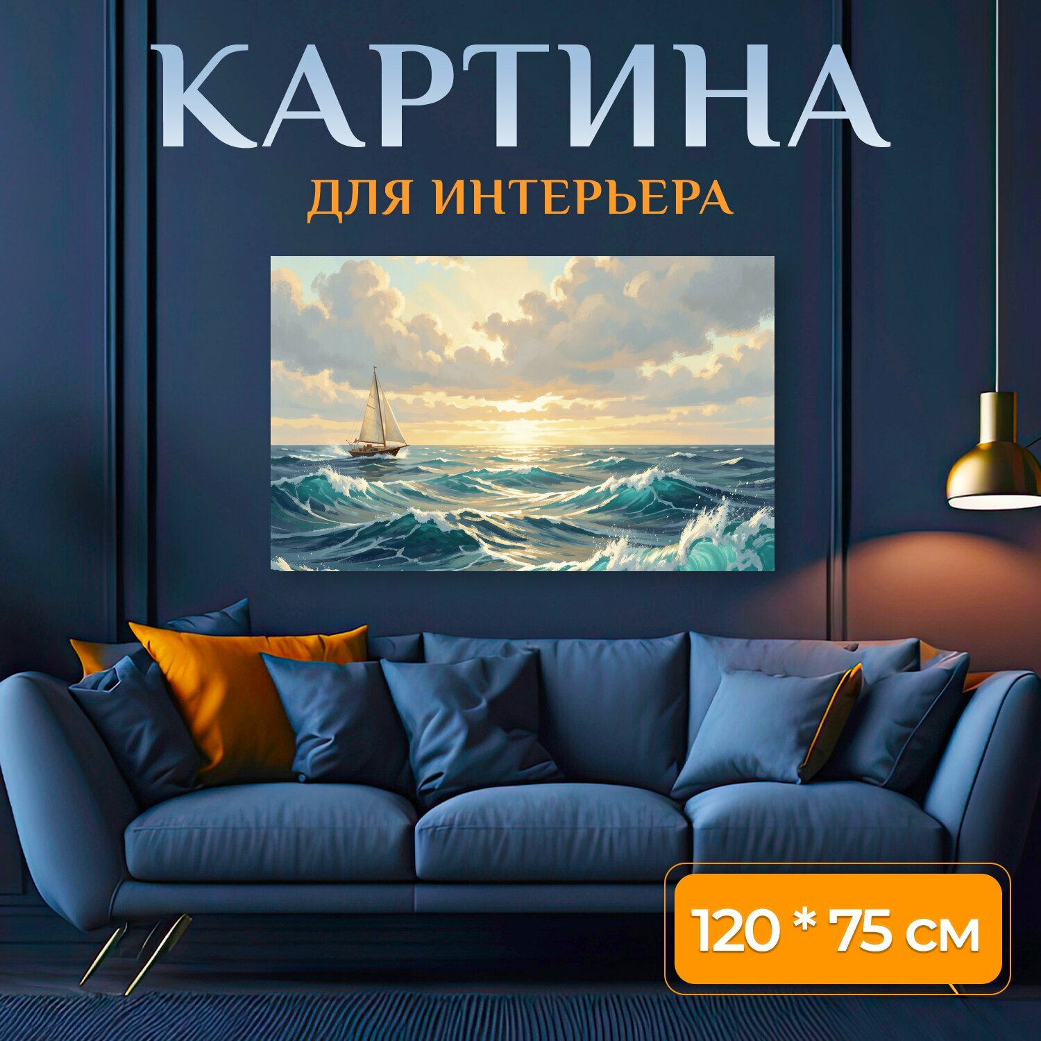 Картина на холсте "Парусник в океане на рассвете. Живописная морская сцена с одиноким судном на волнах, мягкое золотое небо, объемные облака и." на подрамнике 120х75 см. для интерьера