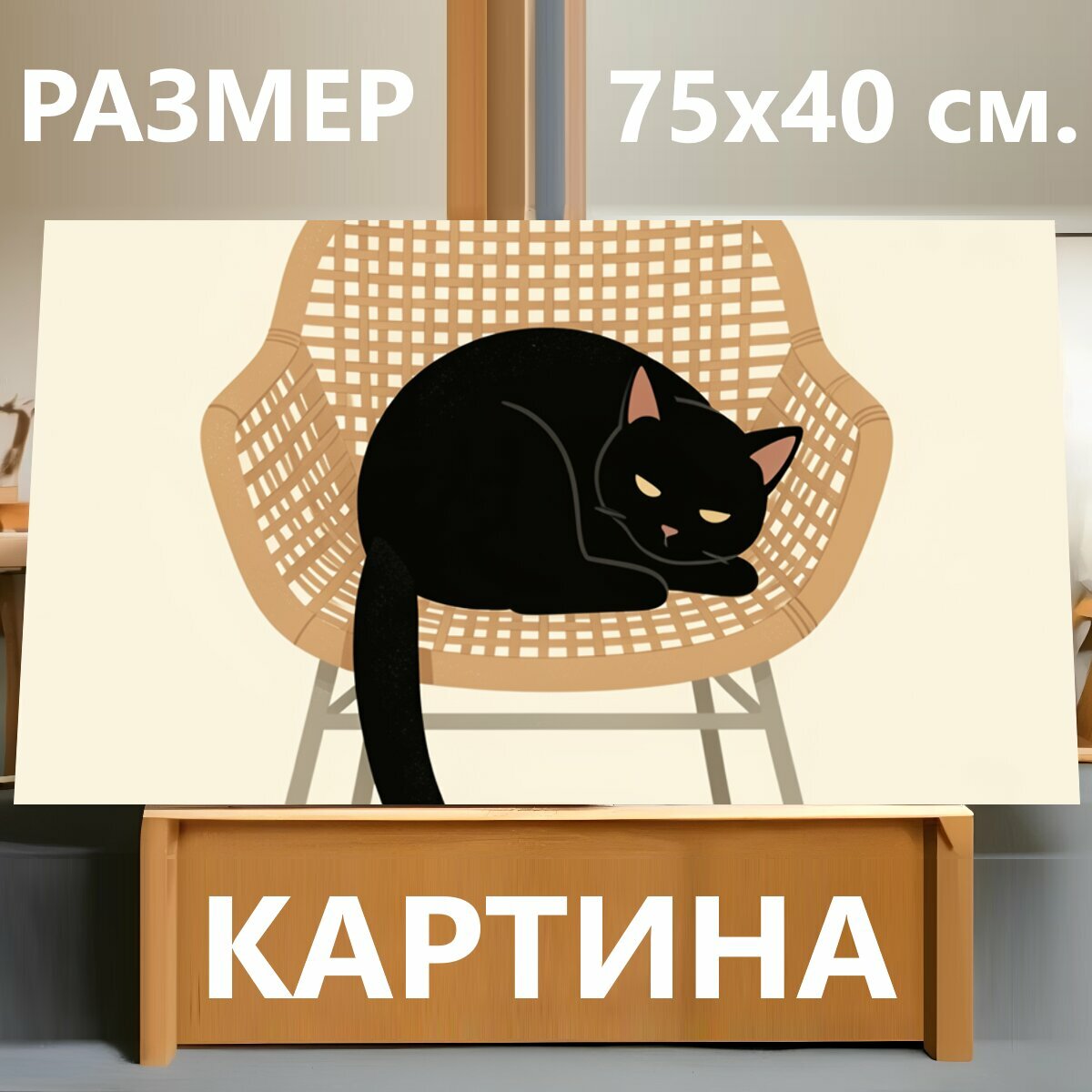 Картина на холсте "Черный кот на плетеном кресле. Минималистичная иллюстрация: темный кот уютно свернулся на светлом ротанговом стуле. Нежные." на подрамнике 75х40 см. для интерьера