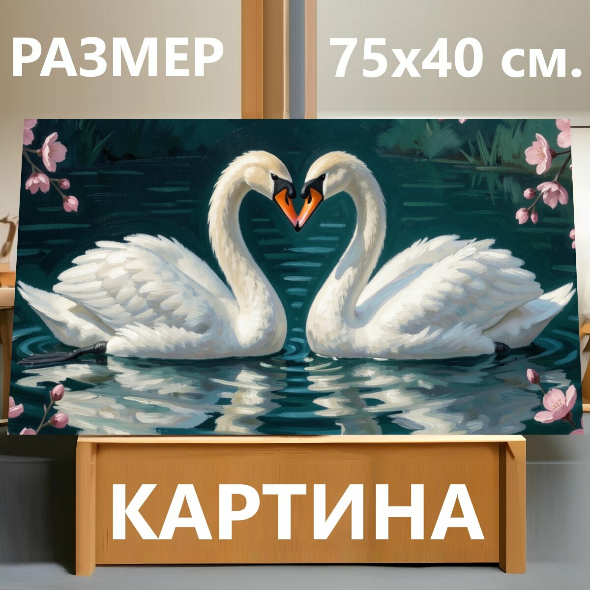 Картина на холсте "Лебеди в цветущем саду. Парная композиция с белоснежными птицами на тёмной воде, окружённая нежными розовыми цветами." на подрамнике 75х40 см. для интерьера