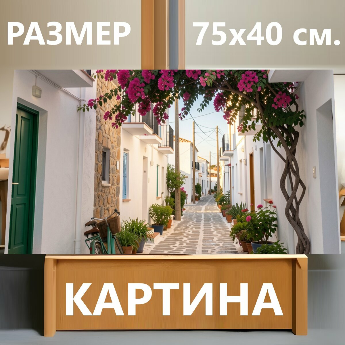 Картина на холсте "Уютная средиземноморская улочка с цветами. Солнечный узкий переулок в средиземноморском стиле: белые дома с балконами." на подрамнике 75х40 см. для интерьера
