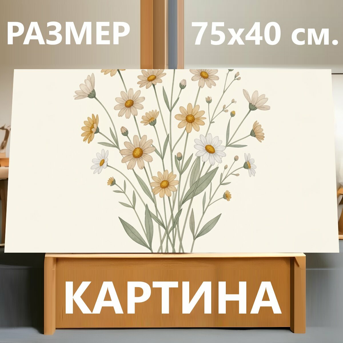 Картина на холсте "Нежный букет полевых ромашек. Изящная ботаническая композиция из тонких стеблей и мелких цветов в пастельных оттенках." на подрамнике 75х40 см. для интерьера