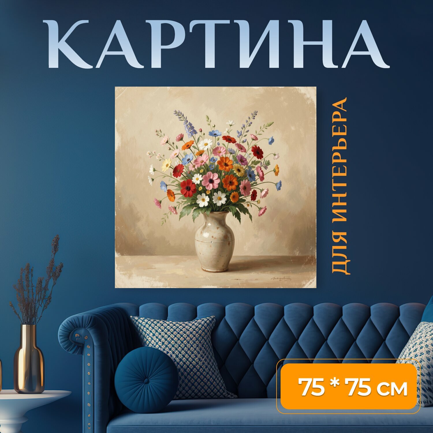 Картина на холсте "Яркий букет полевых цветов. Пышная цветочная композиция в керамическом сосуде, нежная живопись в пастельных бежевых тонах." на подрамнике 75х75 см. для интерьера