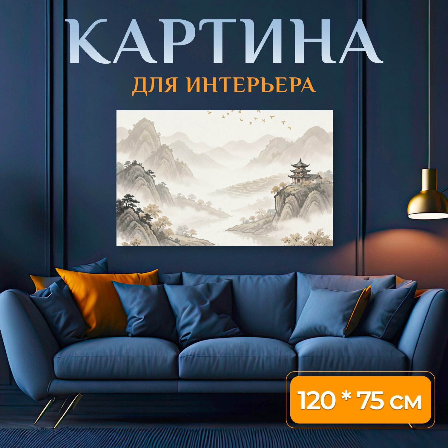 Картина на холсте "Азиатский пейзаж с пагодой и горами. Сакура и туманная долина в стиле китайской живописи, скалистые хребты, спокойная река." на подрамнике 120х75 см. для интерьера