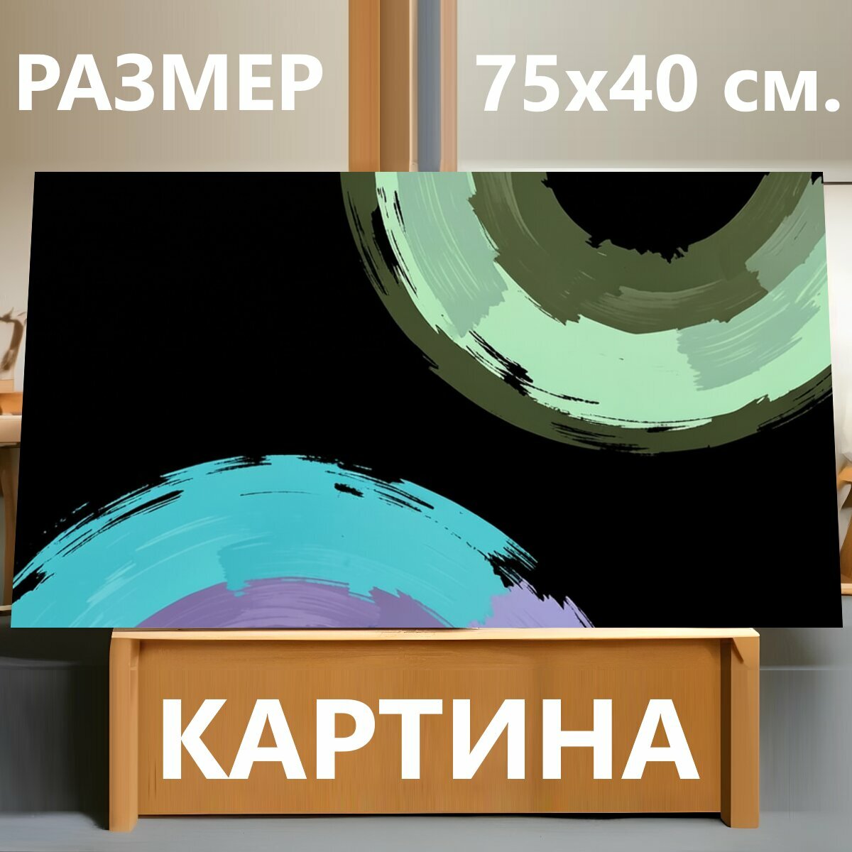 Картина на холсте "Абстрактные цветные круги. Минималистичная абстракция с крупными кольцевыми мазками на черном фоне. Бирюзовые, мятные и." на подрамнике 75х40 см. для интерьера
