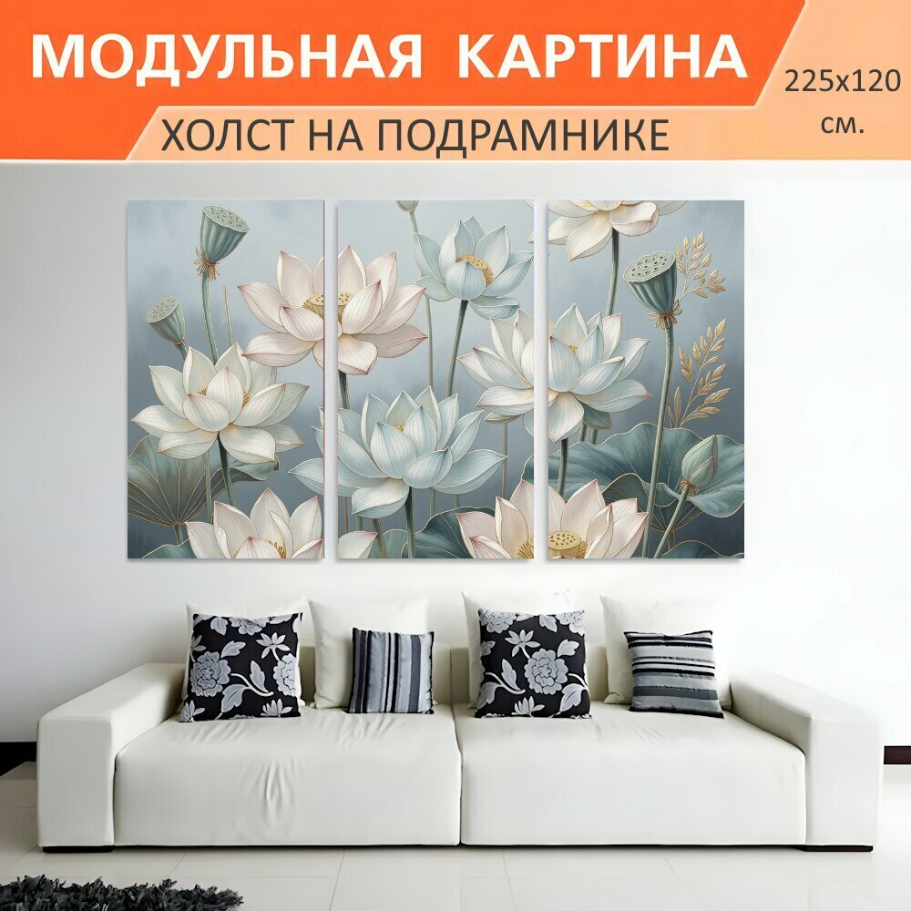 Модульная картина на холсте "Лотосы в нежной дымке. Элегантная ботаническая композиция с цветущими водными растениями и семенными." триптих на подрамнике 225х120 см. для интерьера
