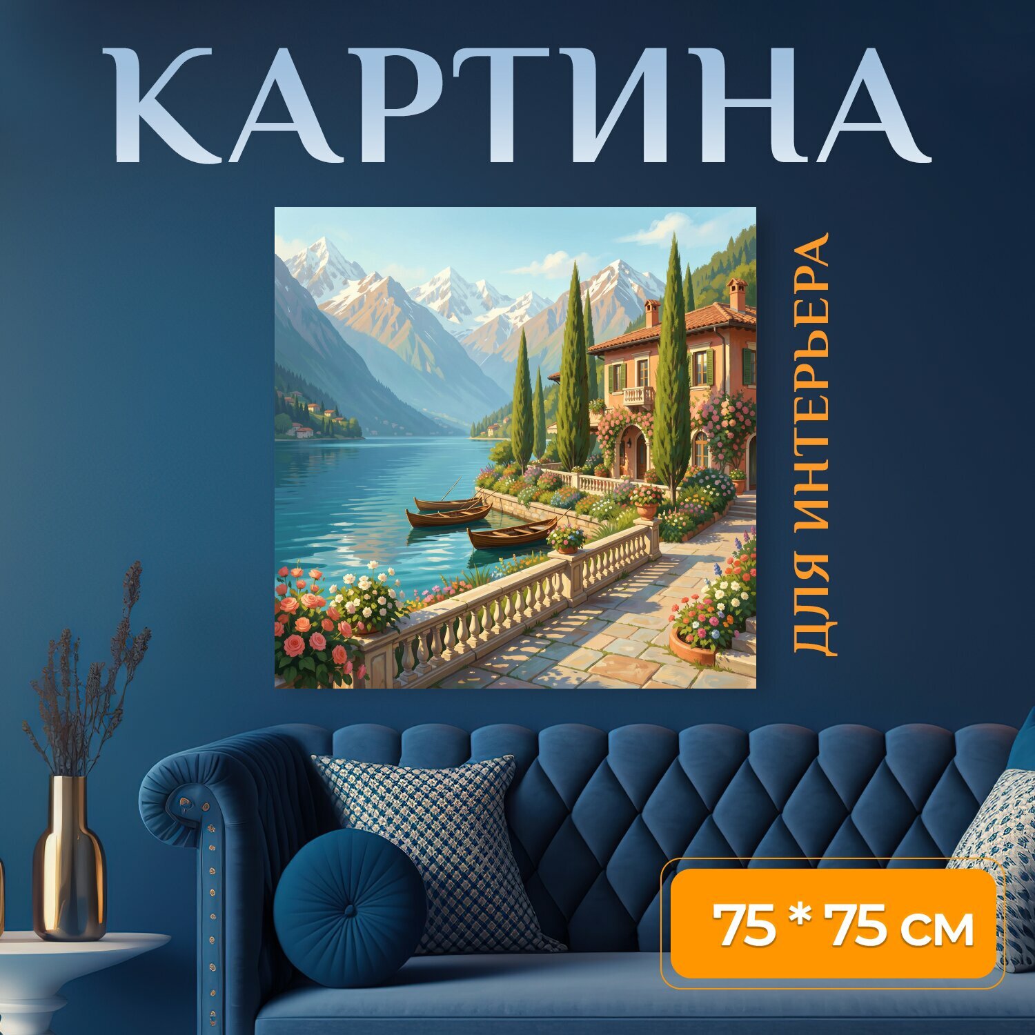 Картина на холсте "Итальянская вилла у горного озера. Живописный средиземноморский берег с уютным домом, кипарисами, цветущим садом и лодками у." на подрамнике 75х75 см. для интерьера
