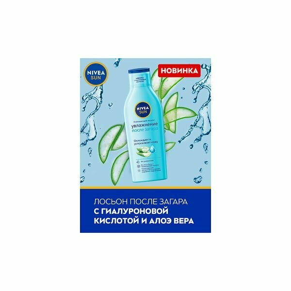 Лосьон после загара освежающий увлажняющий Sun Nivea/Нивея фл. 200мл