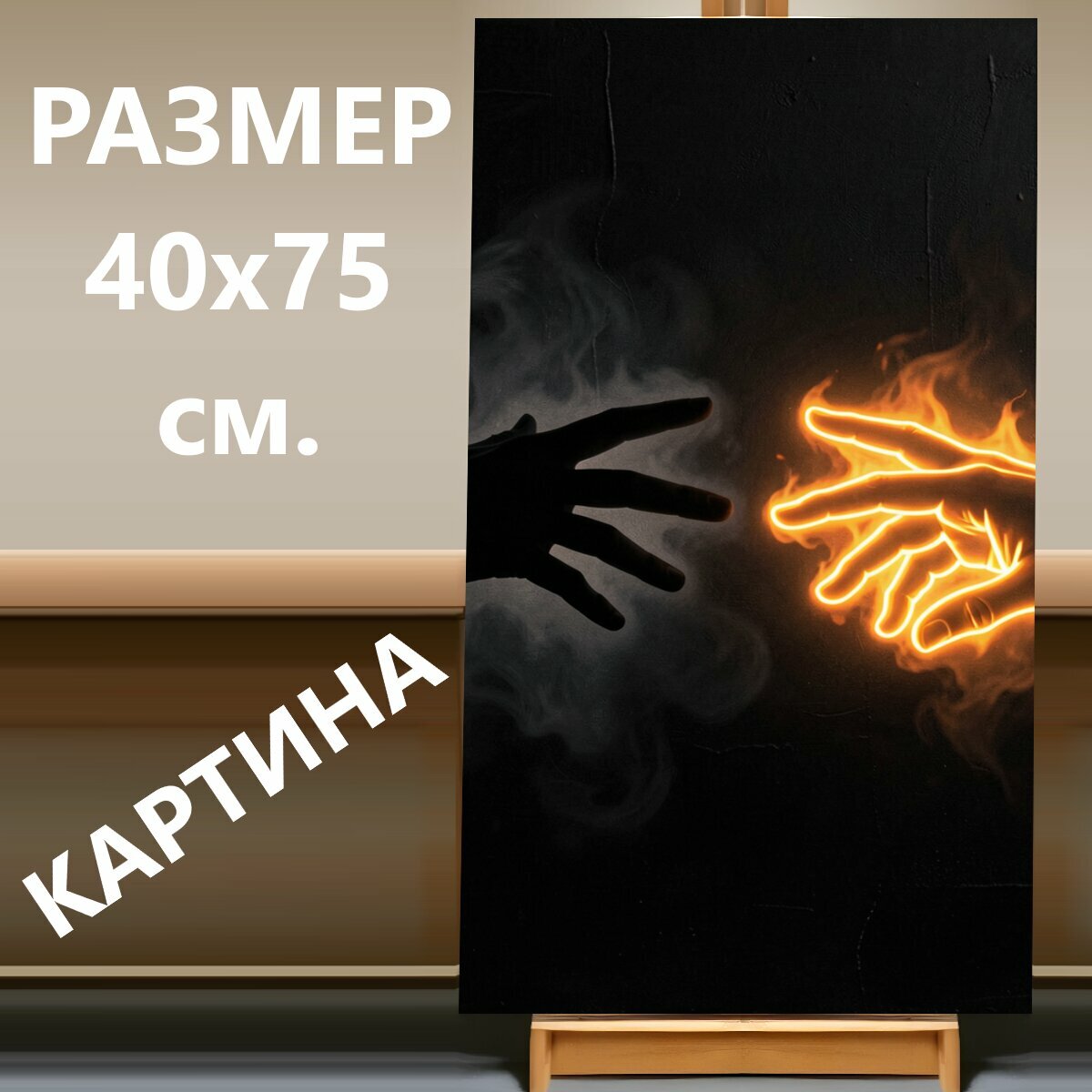 Картина на холсте "Соприкосновение света и тьмы. Две протянутые навстречу друг другу ладони на тёмном фоне: одна чёрная в дымке, другая." на подрамнике 75х40 см. для интерьера