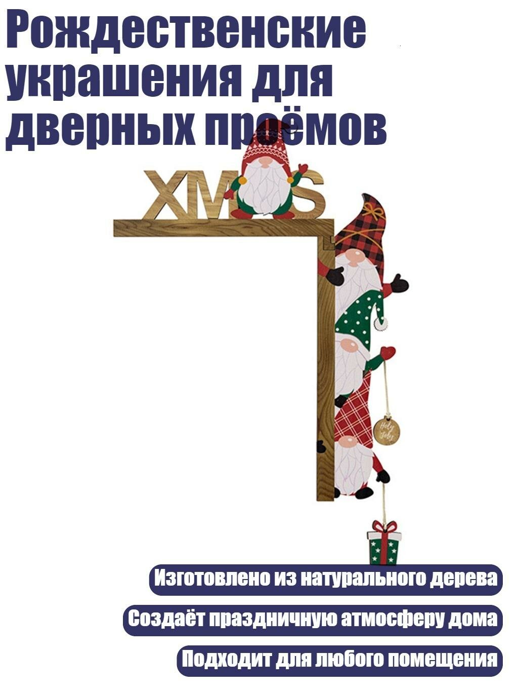 Рождественские украшения для дверных проёмов, Верно