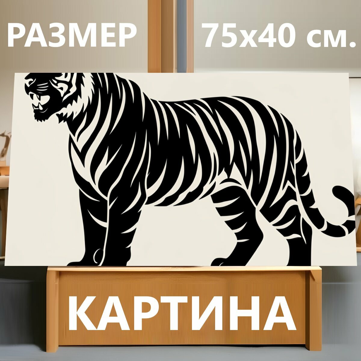 Картина на холсте "Черно-белый тигр в профиль. Графичный хищник в боковом развороте, выполненный контрастными черными и белыми полосами." на подрамнике 75х40 см. для интерьера