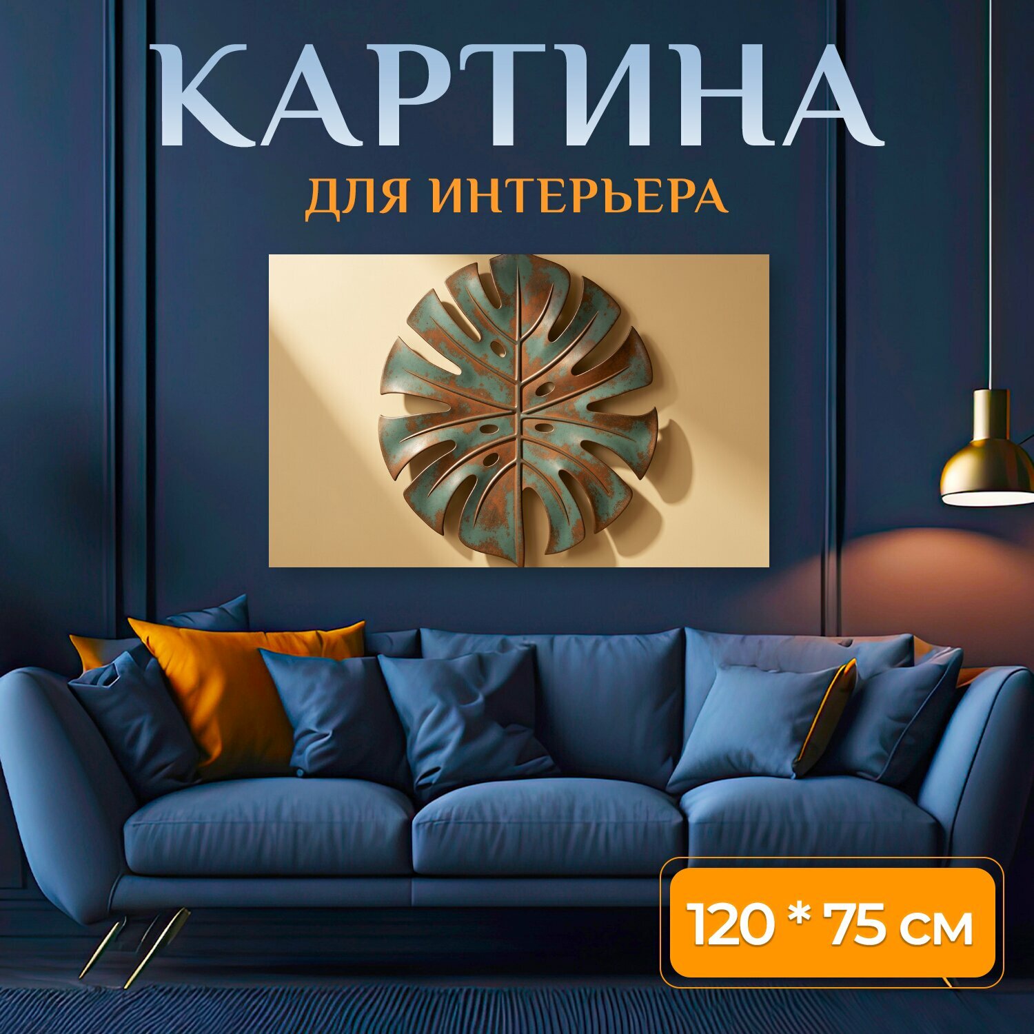 Картина на холсте "Тропический лист в винтажном стиле. Декоративный экзотический лист с патиной и эффектом состаренного металла." на подрамнике 120х75 см. для интерьера
