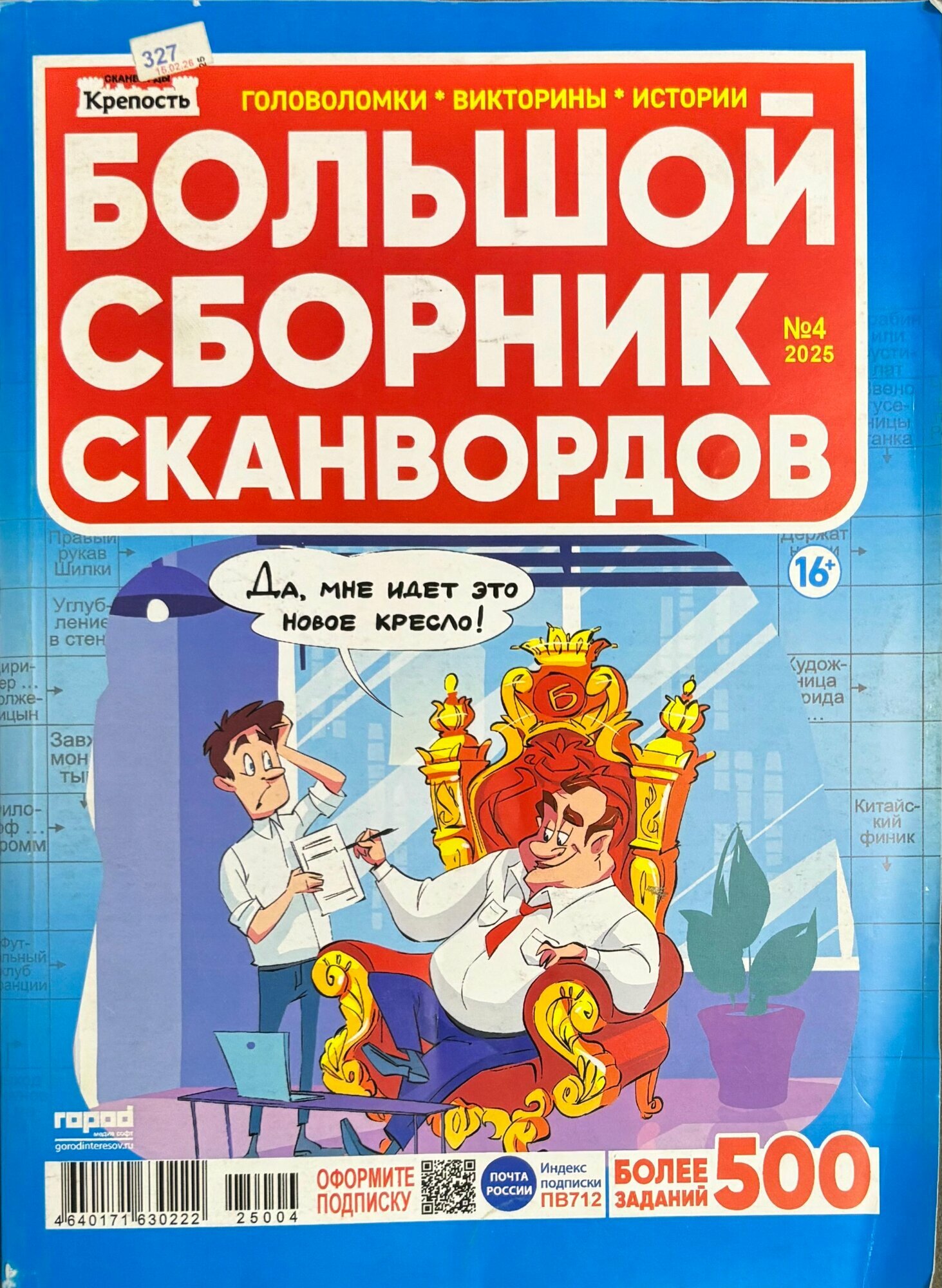 Большой сборник сканвордов № 4 2025 формат А4