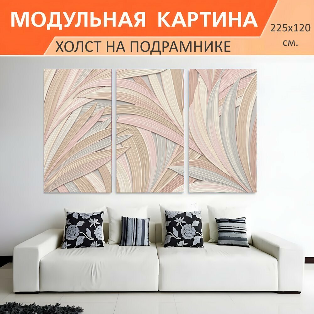 Модульная картина на холсте "Абстрактные перья в пастельных тонах. Изящный декоративный орнамент с плавными перьями и листьями." триптих на подрамнике 225х120 см. для интерьера