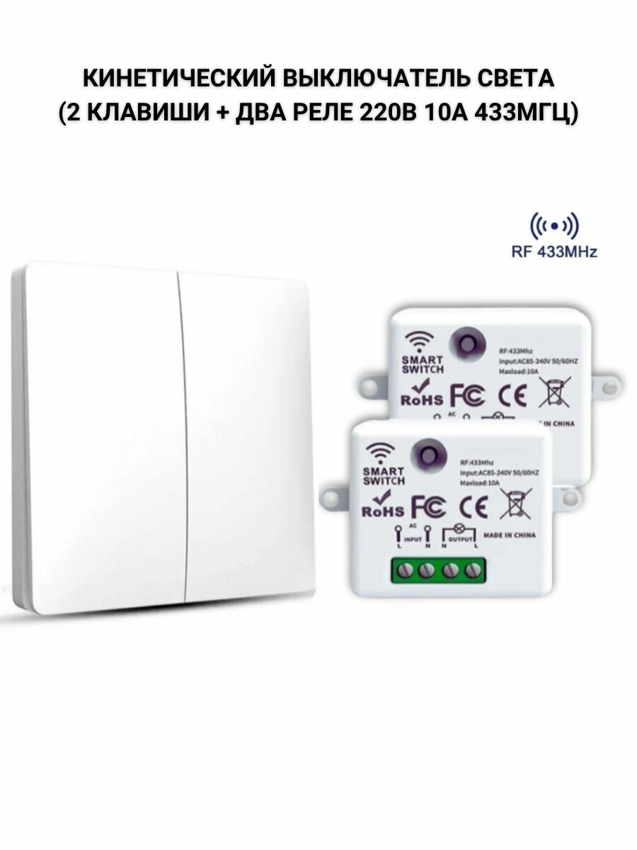 Кинетический беспроводной выключатель света с 2 реле 220В 10А 433 МГц, 2 клавиши