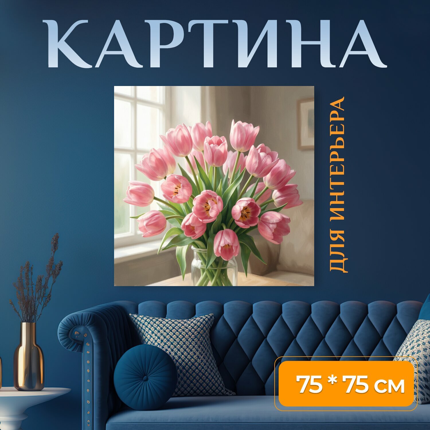 Картина на холсте "Розовые тюльпаны в солнечной комнате. Нежные весенние цветы в стеклянной емкости у окна, мягкий дневной свет, пастельные." на подрамнике 75х75 см. для интерьера
