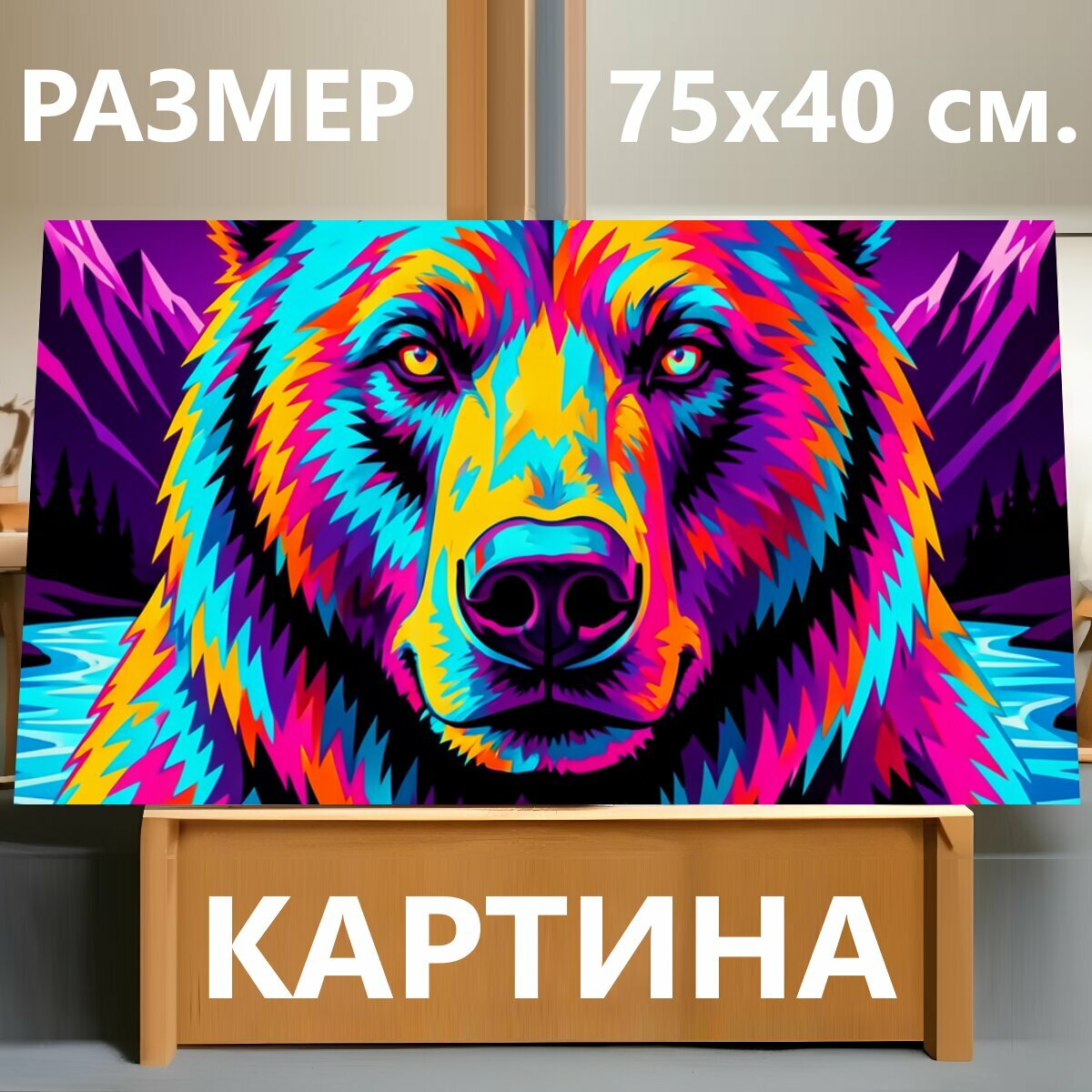 Картина на холсте "Неоновый медведь у горного озера. Яркий цифровой арт с мордой медведя в стиле неоновой графики, контрастные розовые." на подрамнике 75х40 см. для интерьера