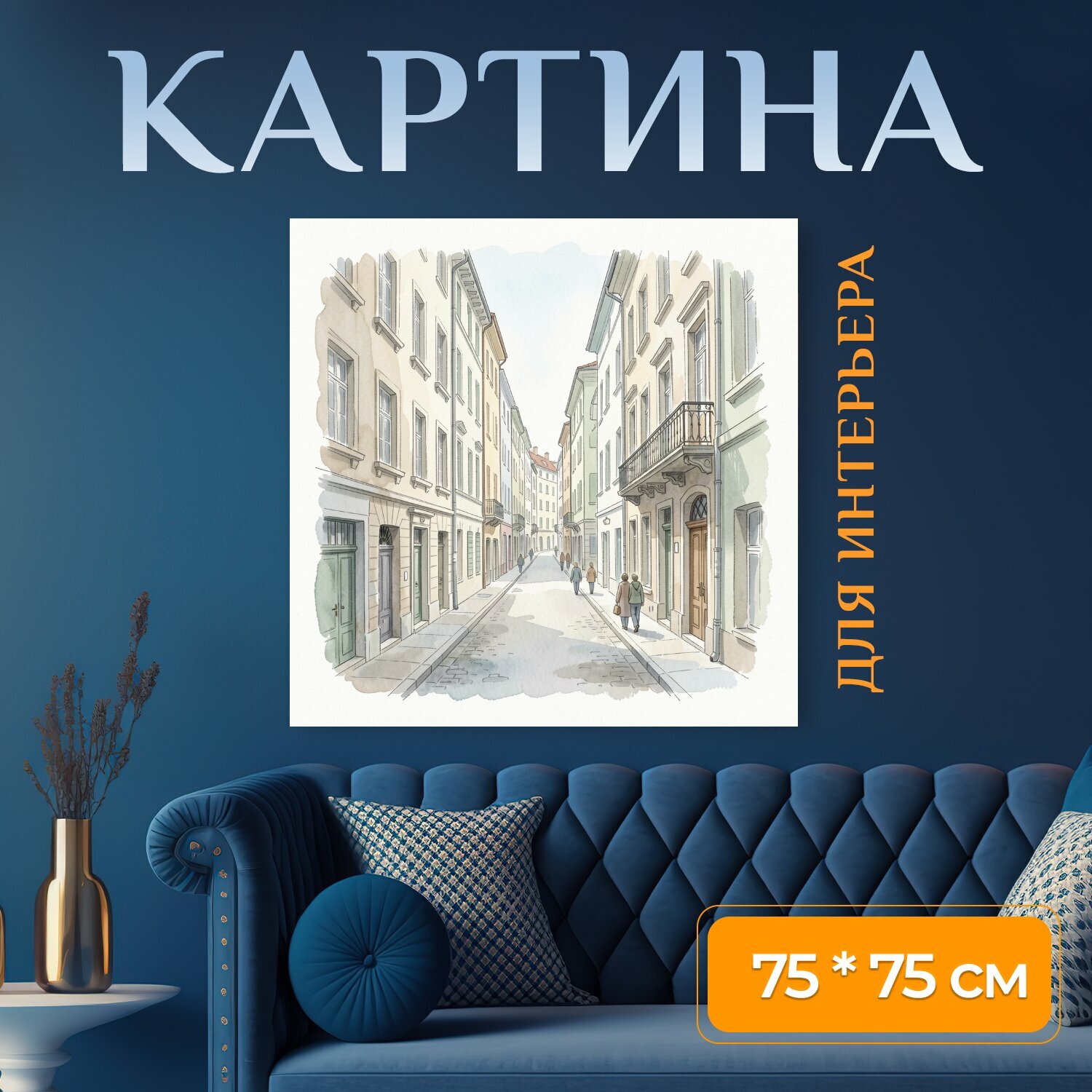 Картина на холсте "Уютная европейская улочка. Светлая городская сцена в акварельной манере: узкий квартал с высокими фасадами, балконами и." на подрамнике 75х75 см. для интерьера