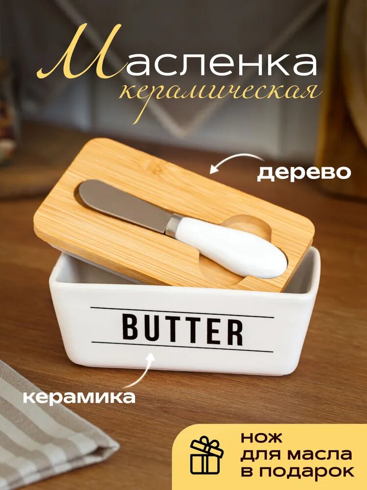 Масленка для сливочного масла керамическая с бамбуковой крышкой и ножом, 500 мл