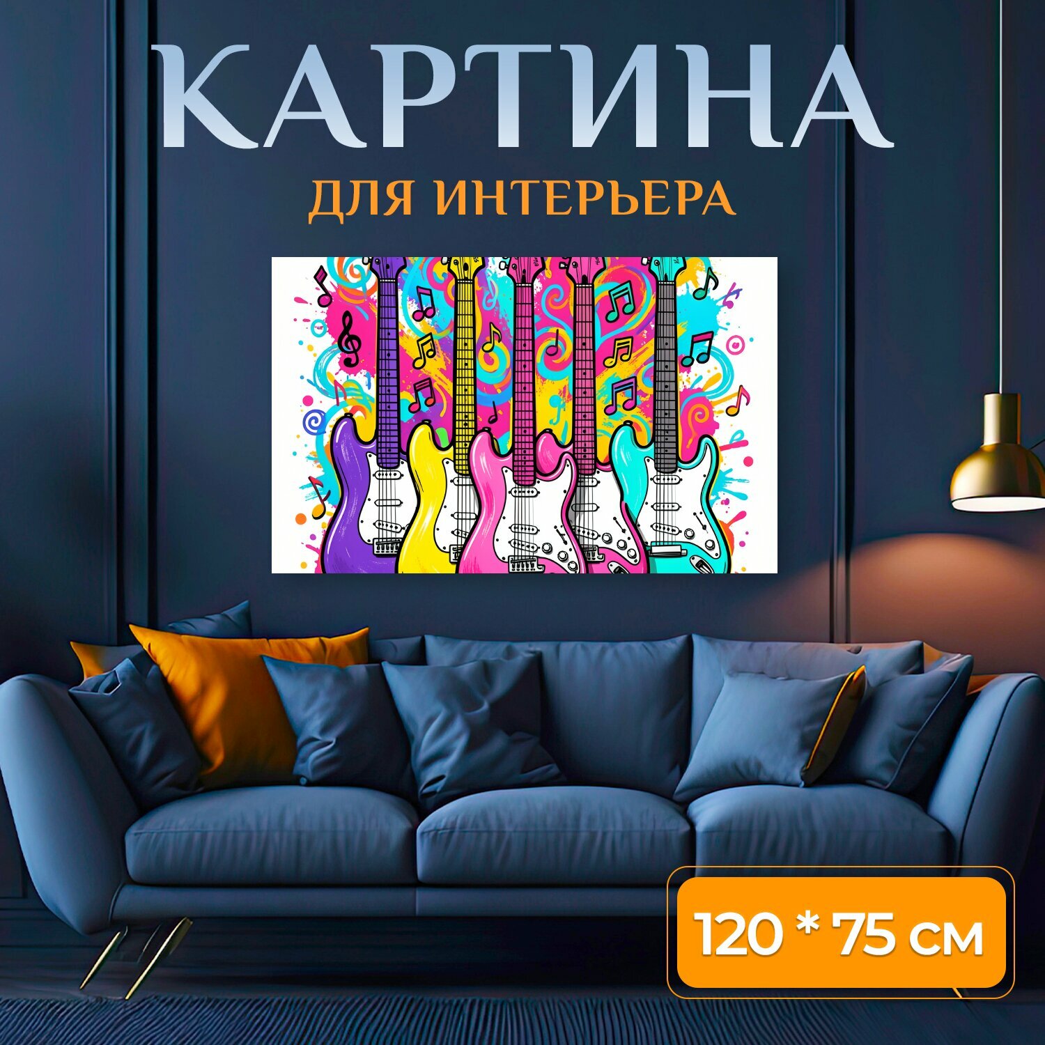 Картина на холсте "Яркие электрогитары с нотами. Пять разноцветных струнных инструментов на фоне брызг краски, спиралей и музыкальных знаков." на подрамнике 120х75 см. для интерьера